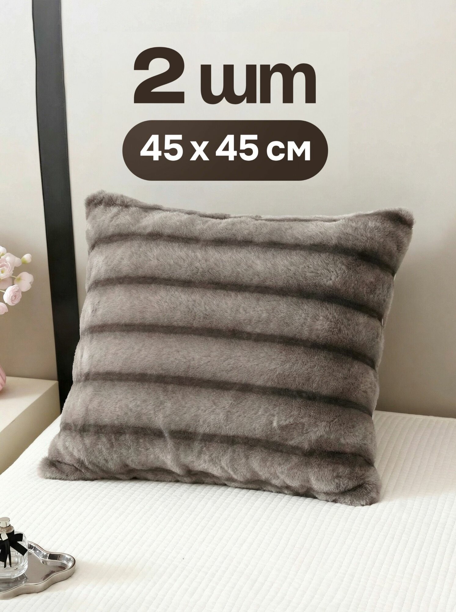 Наволочки 45х45 2 шт Пушистые, Меховые
