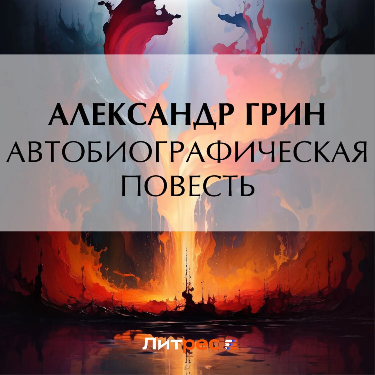 Автобиографическая повесть [Аудиокнига]