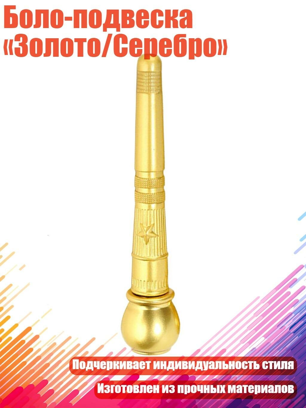 Боло-подвеска «Золото/Серебро», Золотая круглая голова