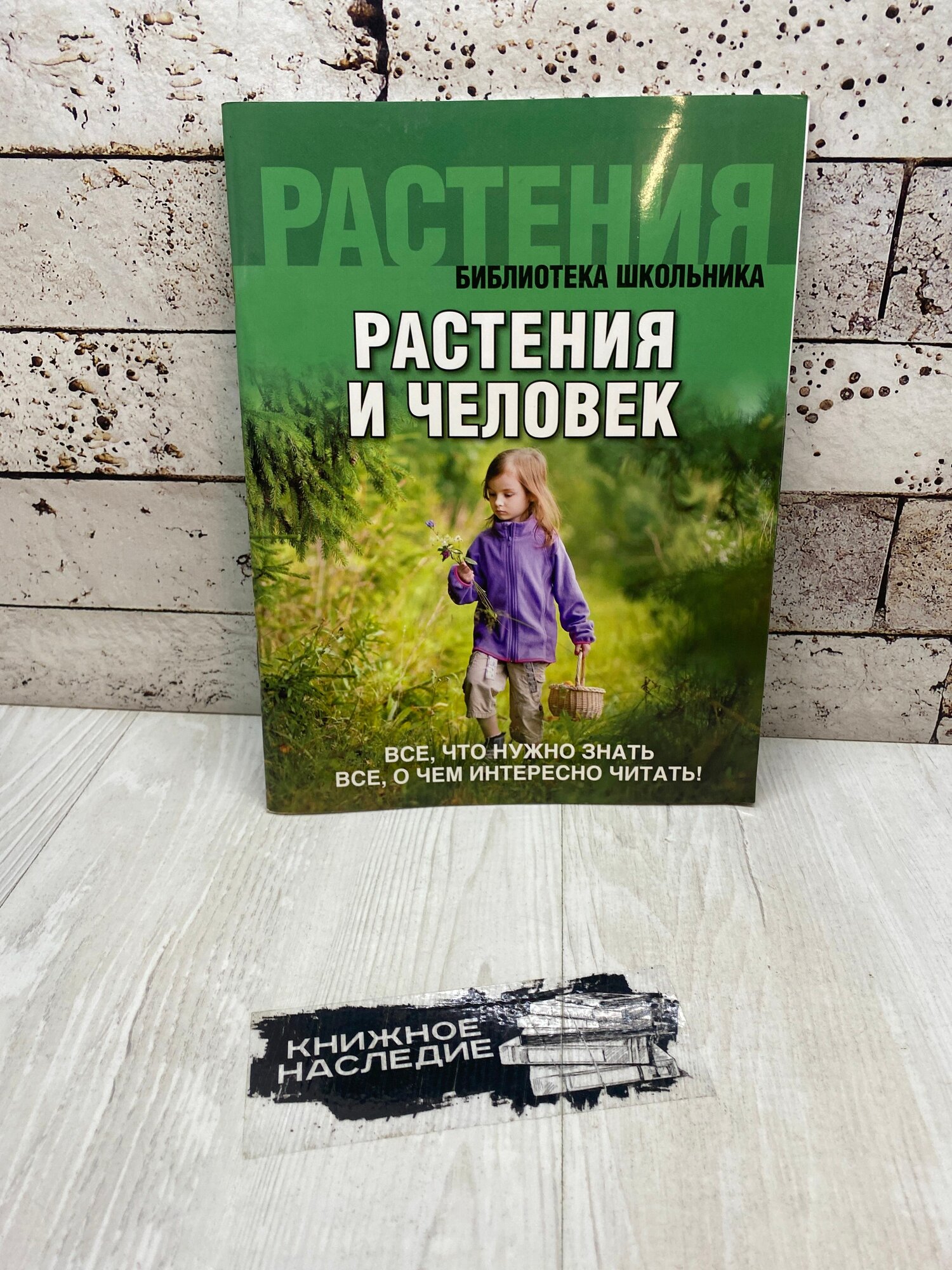 Растения и человек. Олма медиа групп 2013 г