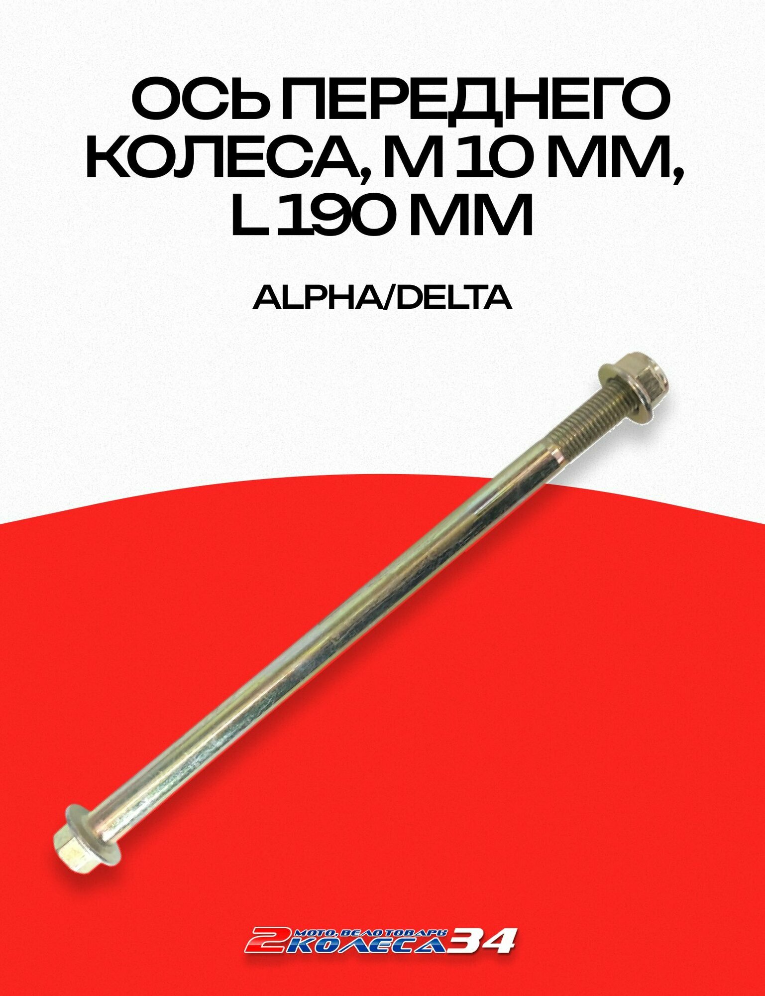 Ось переднего колеса, длина 190 мм, диаметр 10 мм, ALPHA/DELTA