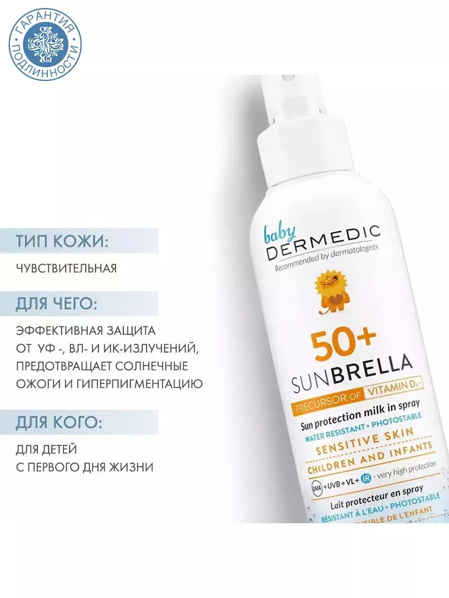 Защитное молочко-спрей для детей SPF 50 150 мл
