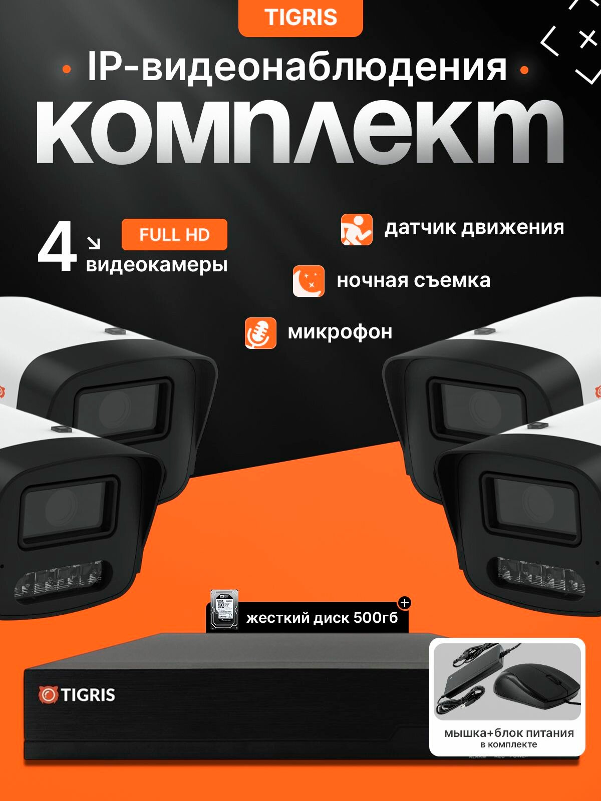 Готовый комплект IP-видеонаблюдения FULL HD с жестким диском на 4 уличных камеры POE (кабель в комплект не входит)