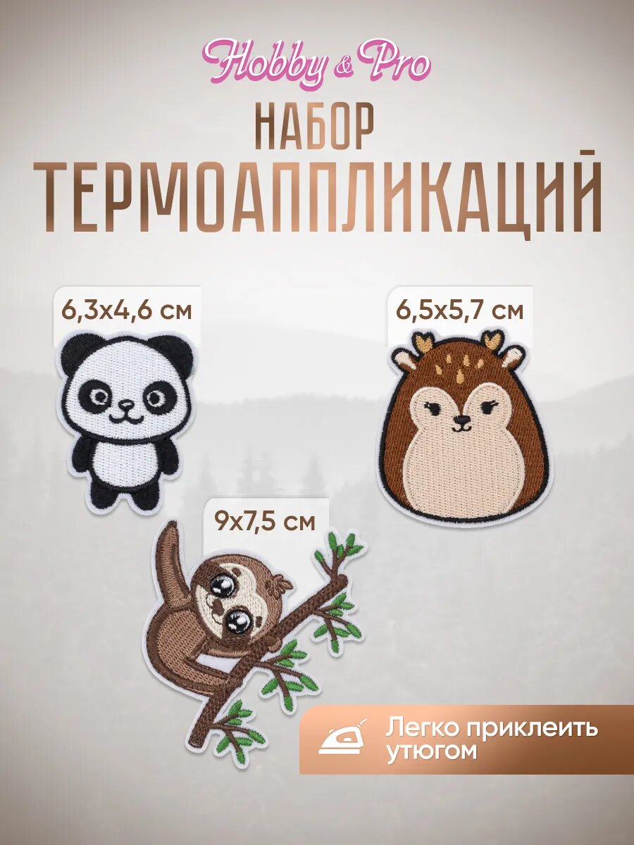 Термоаппликация на одежду, набор 'Лесные обитатели', 3 штуки в упаковке, Hobby&Pro