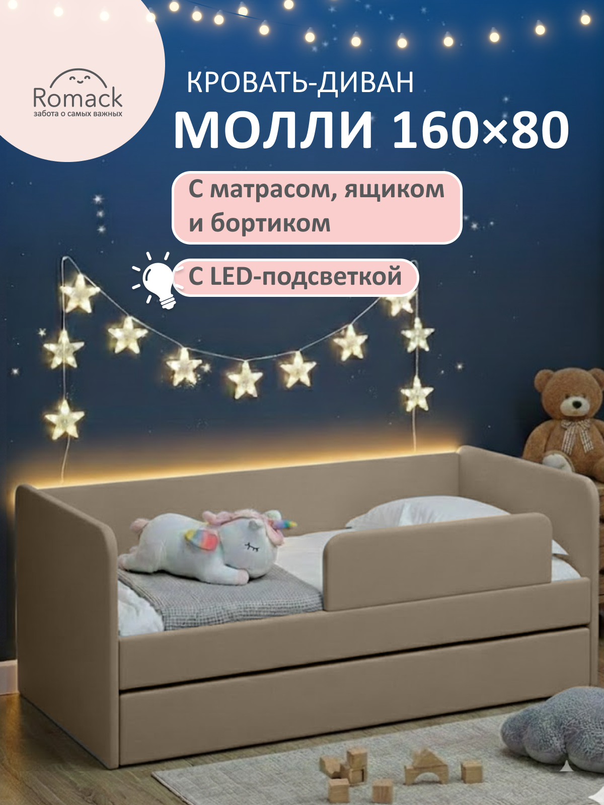 Кровать детская 160x80 Молли с подсветкой , мокко с бортиком безопасности, Эко матрасом, ящик для белья.