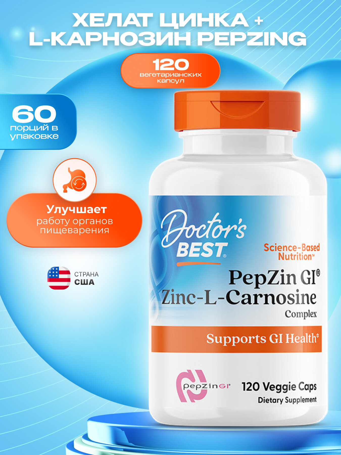 Doctor's Best PepZinGI Zinc-L-Carnosine Complex, Хелат цинка + L-карнозин PepZinG 120 капсул