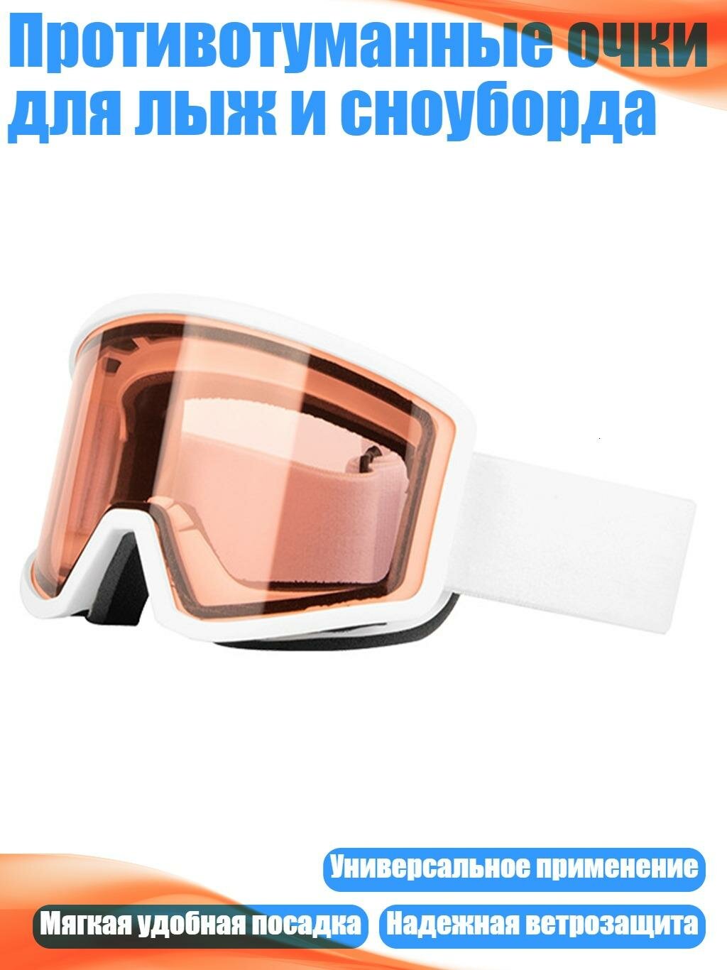 Противотуманные очки для лыж и сноуборда, Белый розовый