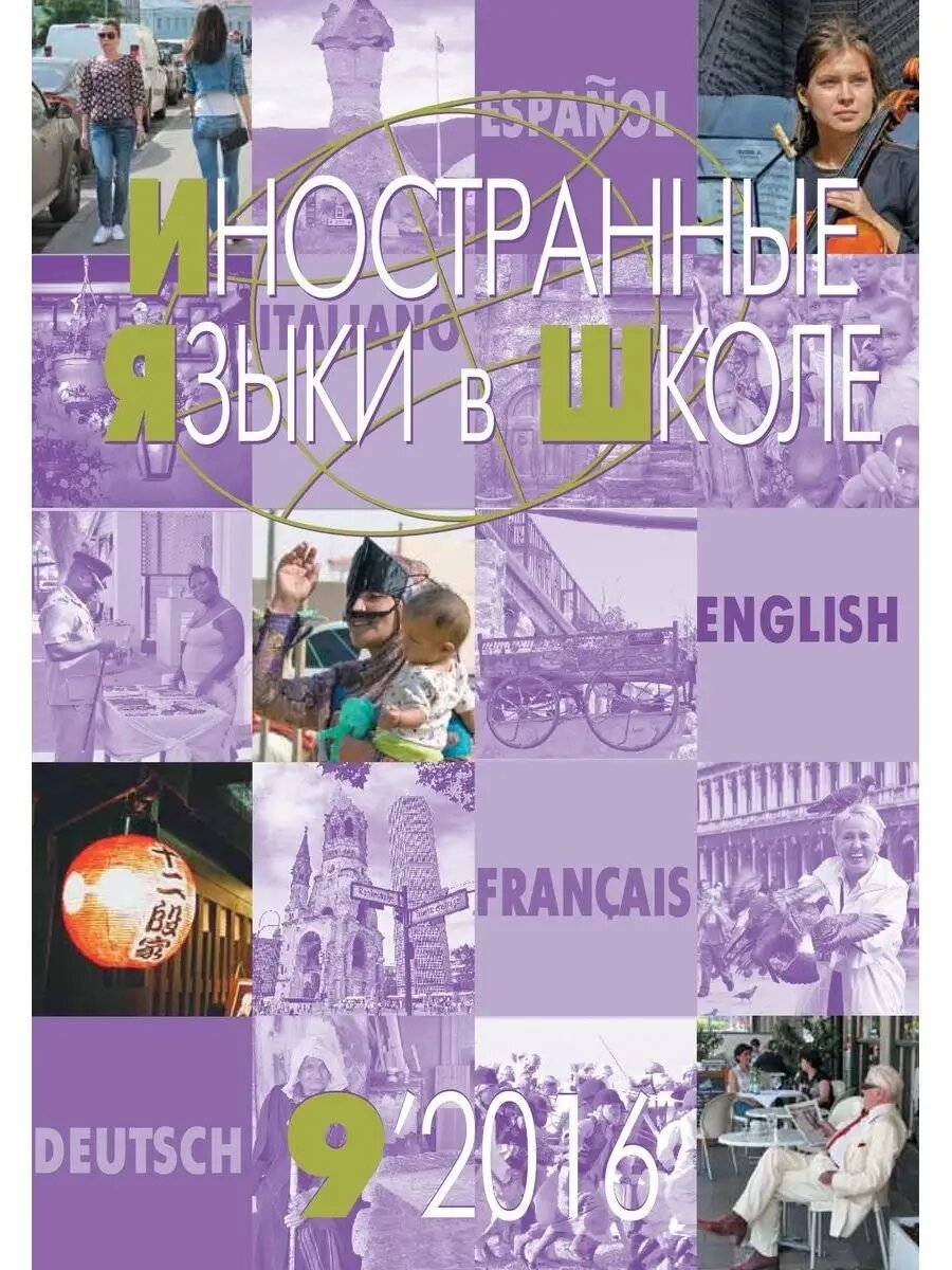 Иностранные языки в школе 2016 №9 | В номере: Гальскова Н. Д, Бартош Д. К.