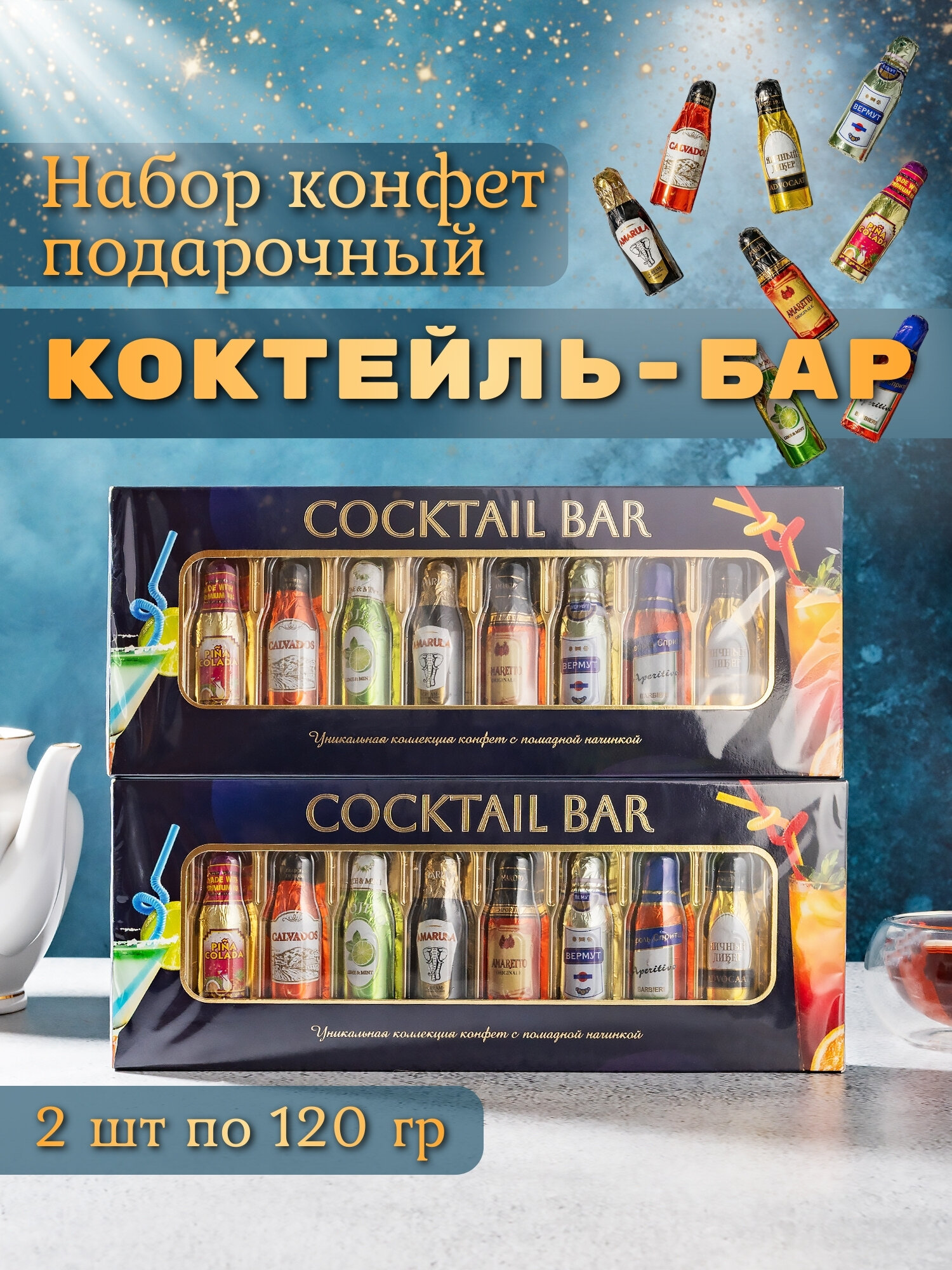 Набор конфет подарочный Коктейль-Бар 120 гр 2 шт