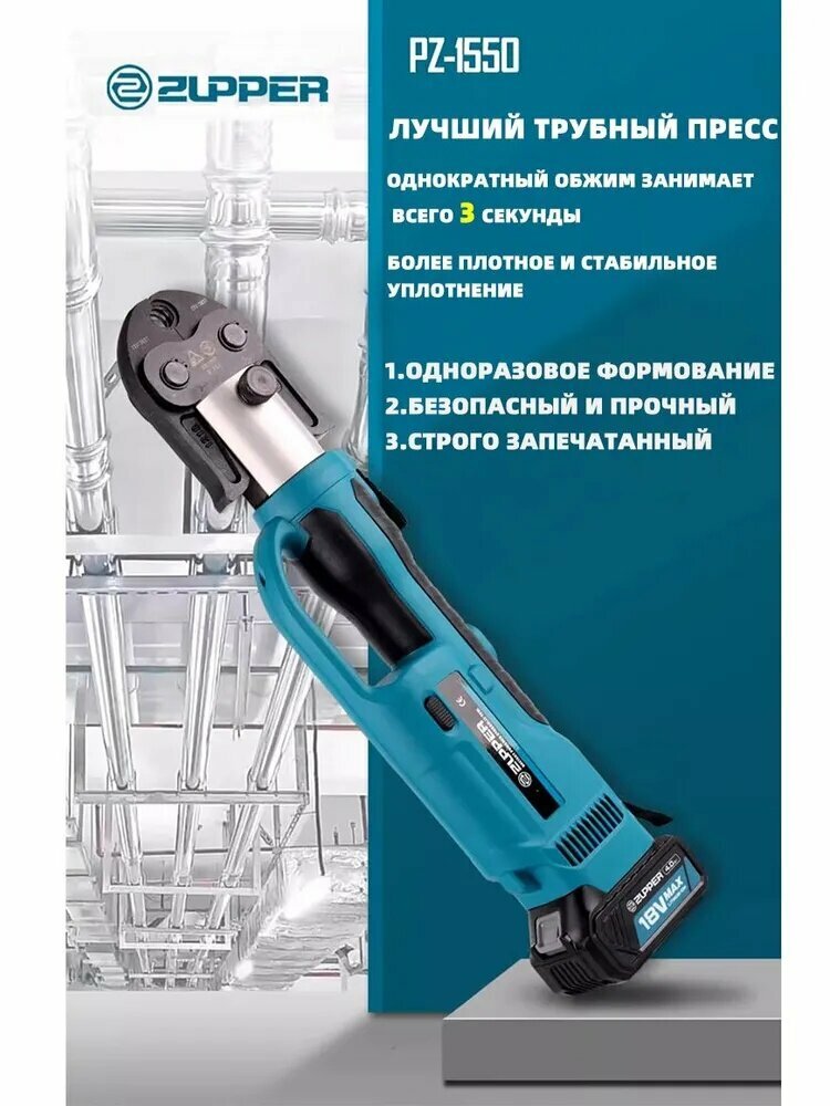 Пресс аккумуляторный Zupper PZ-1550 для работы с нержавейкой, медью, металлопластиком,