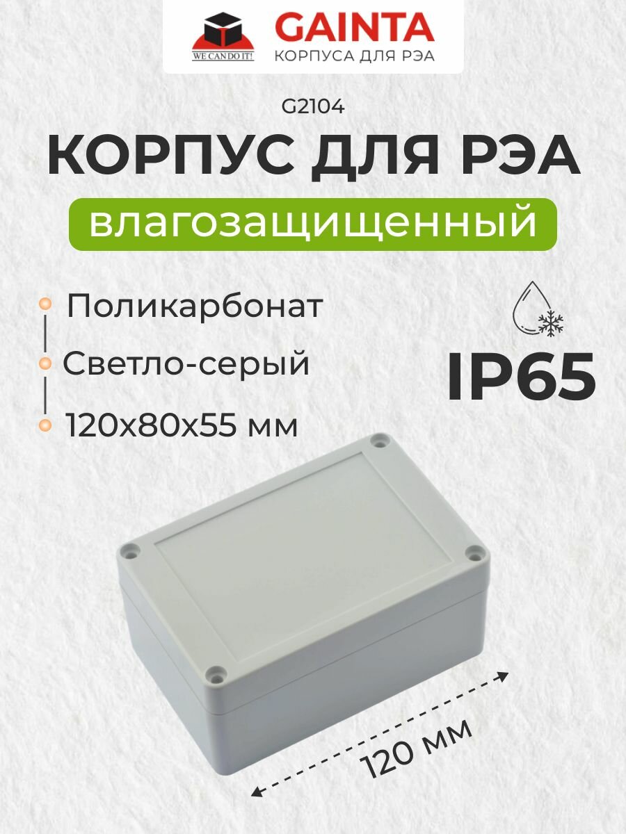 Влагозащищенный пластиковый корпус GAINTA G2104, светло-серый, поликарбонат, IP65, 120x80x55 мм