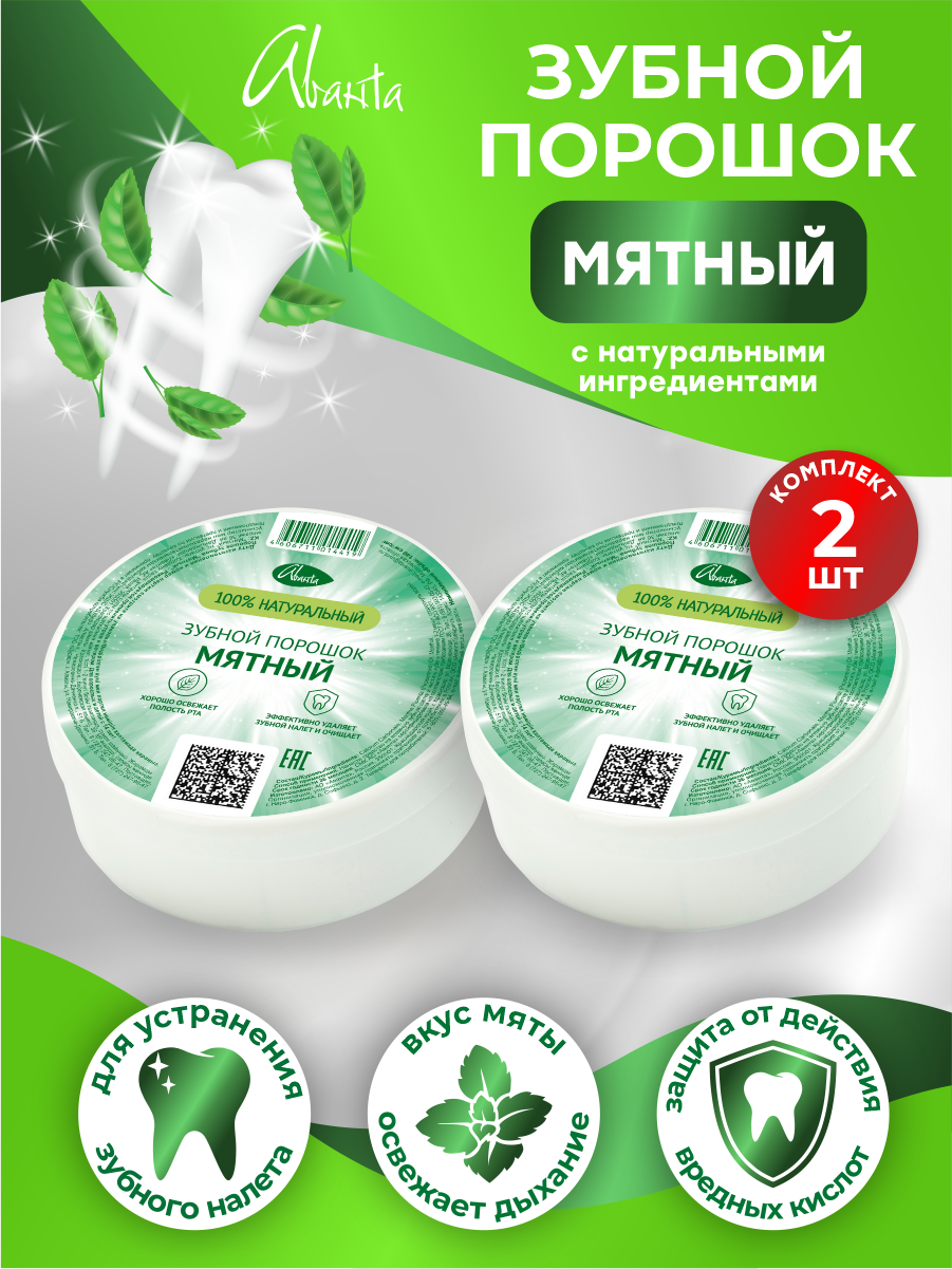 Зубной порошок Аванта Мятный с натуральными ингредиентами х 2 шт.