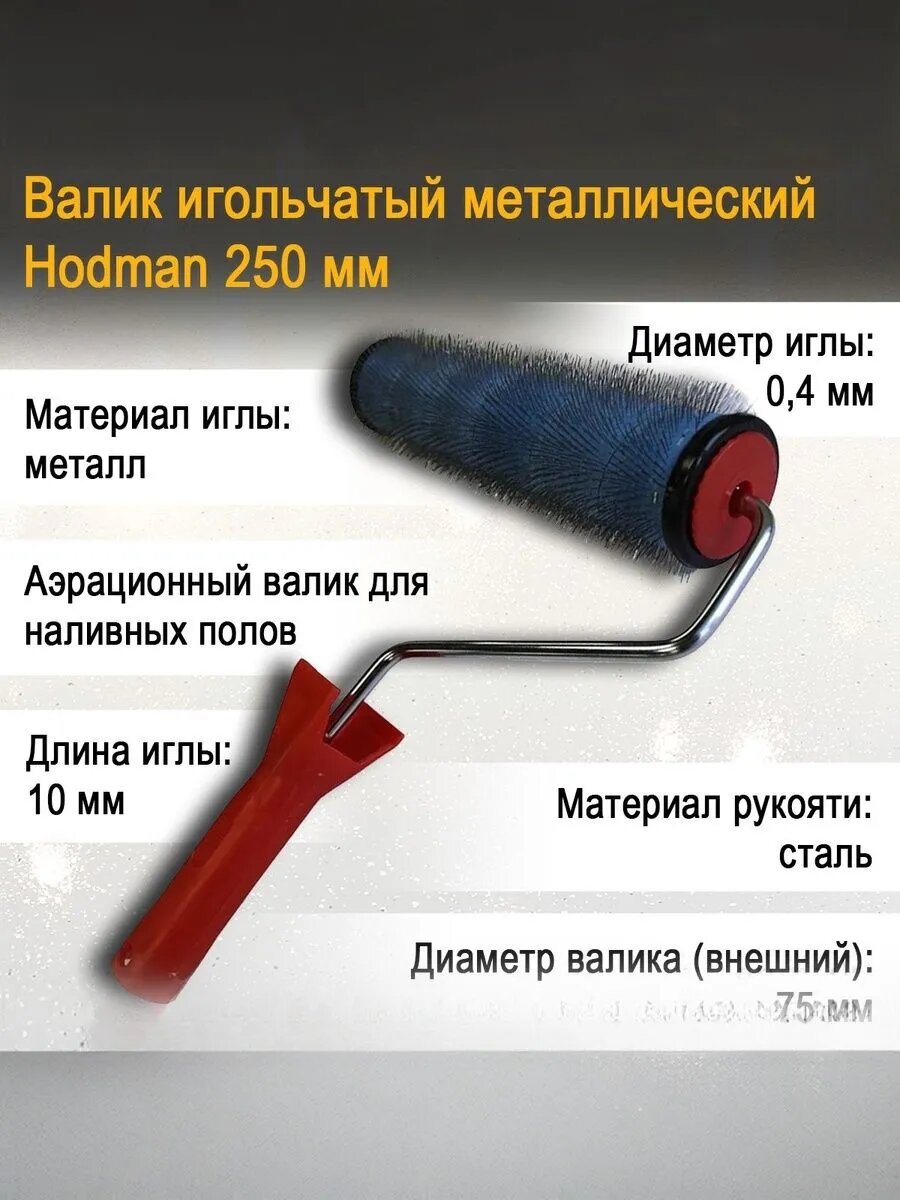 Валик игольчатый HODMAN, для наливных полов, сталь, длина 250мм