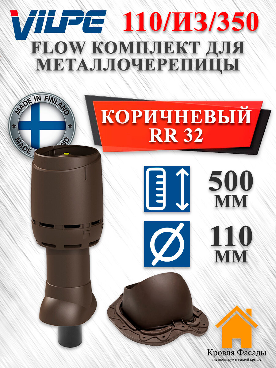 Комплект вентиляционного выхода Vilpe 110P/из/350 FLOW для металлочерепицы Коричневый