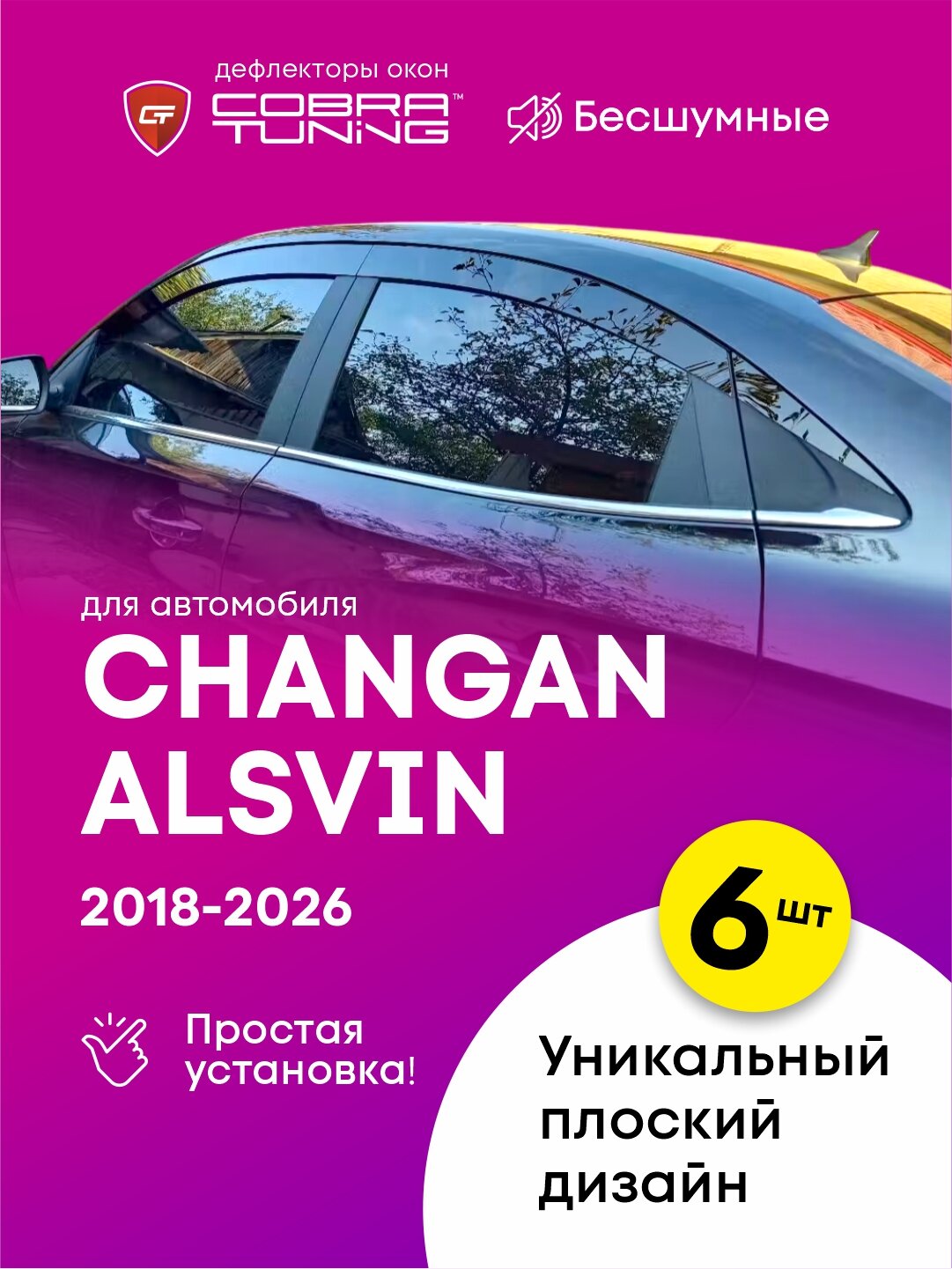 Плоские дефлекторы окон с зажимной клипсой для Changan Alsvin (Чанган Алсвин) 2018-2024, 2025, 2026, 2D ветровики Cobra Tuning 6 шт.