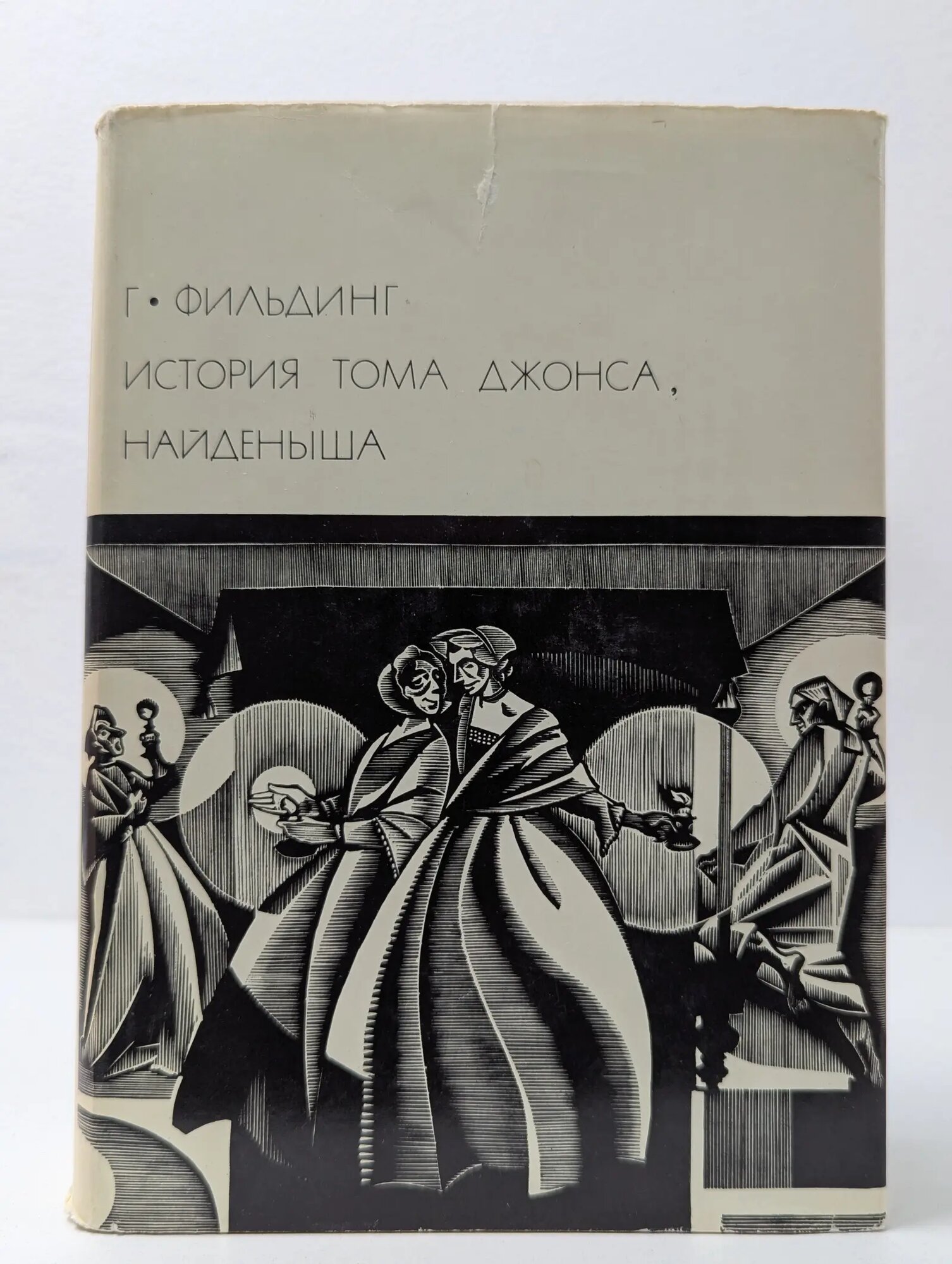Библиотека всемирной литературы. Серия 1. Том 62. История Тома Джонса, найденыша Фильдинг Генри 1973