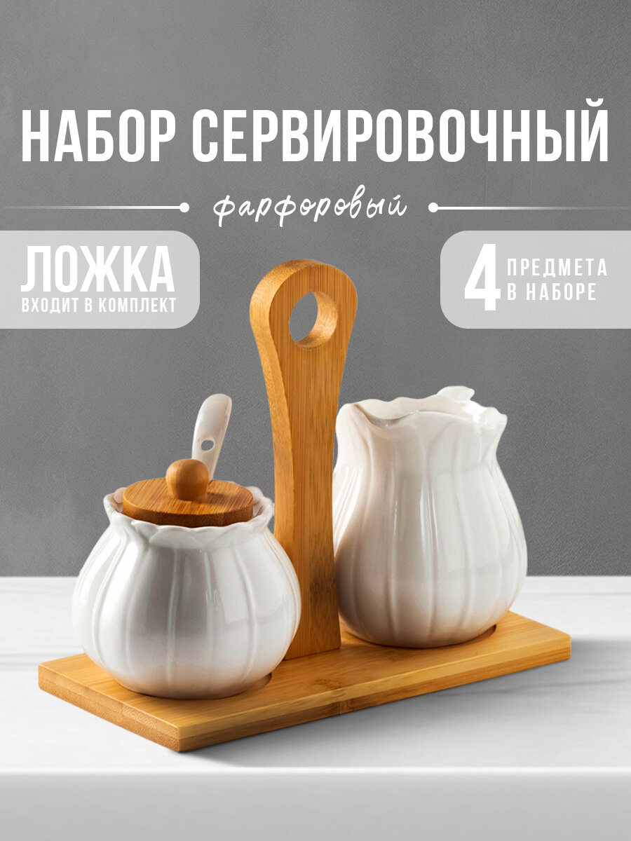 Набор фарфоровый сервировочный BellaTenero «Тюльпан», 4 предмета, цвет белый