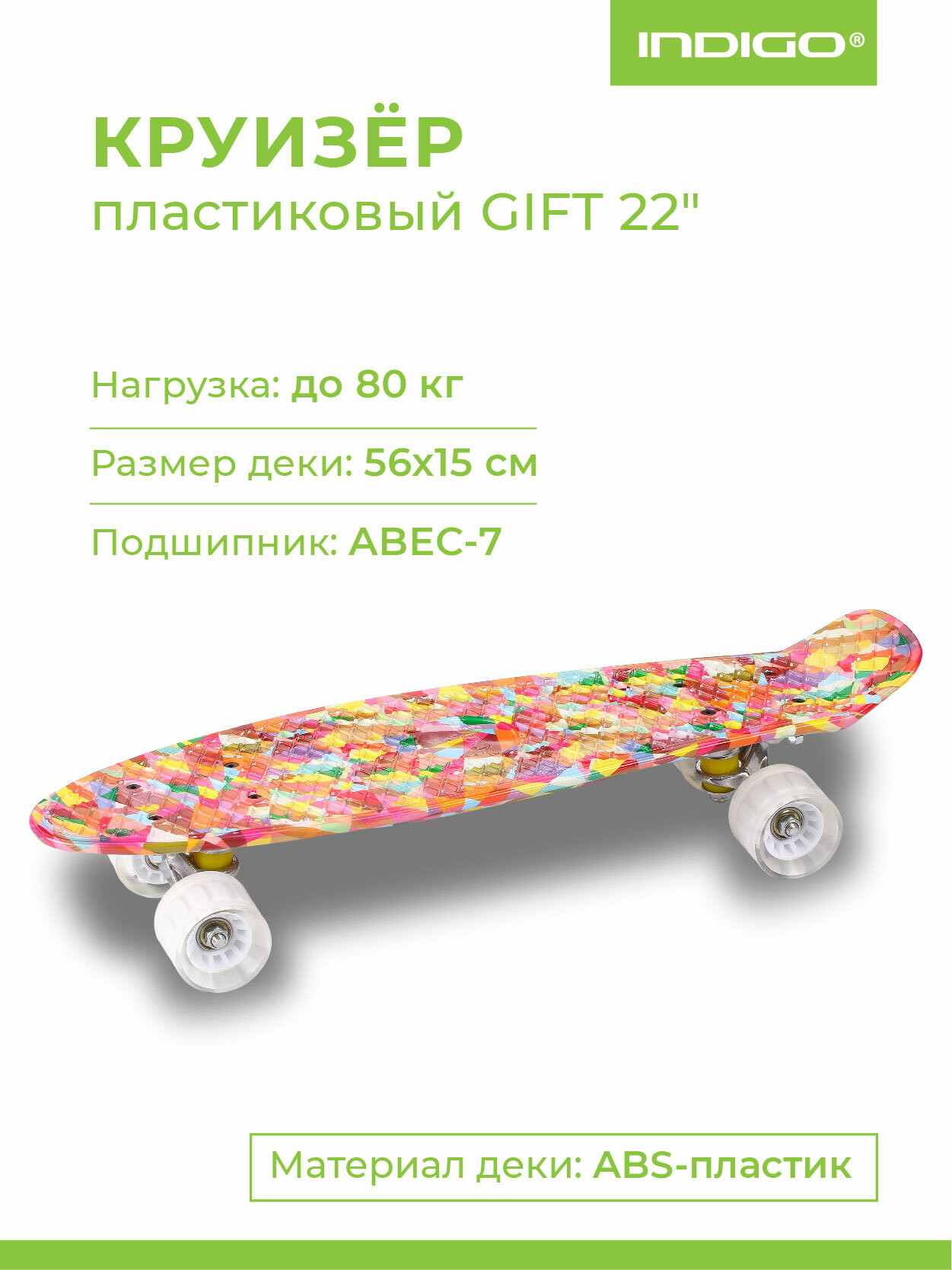 Круизер INDIGO GIFT (шасси алюминиевое, ABEC 7, колеса PU) LS-P2206B 56,5*15 см Мультицвет