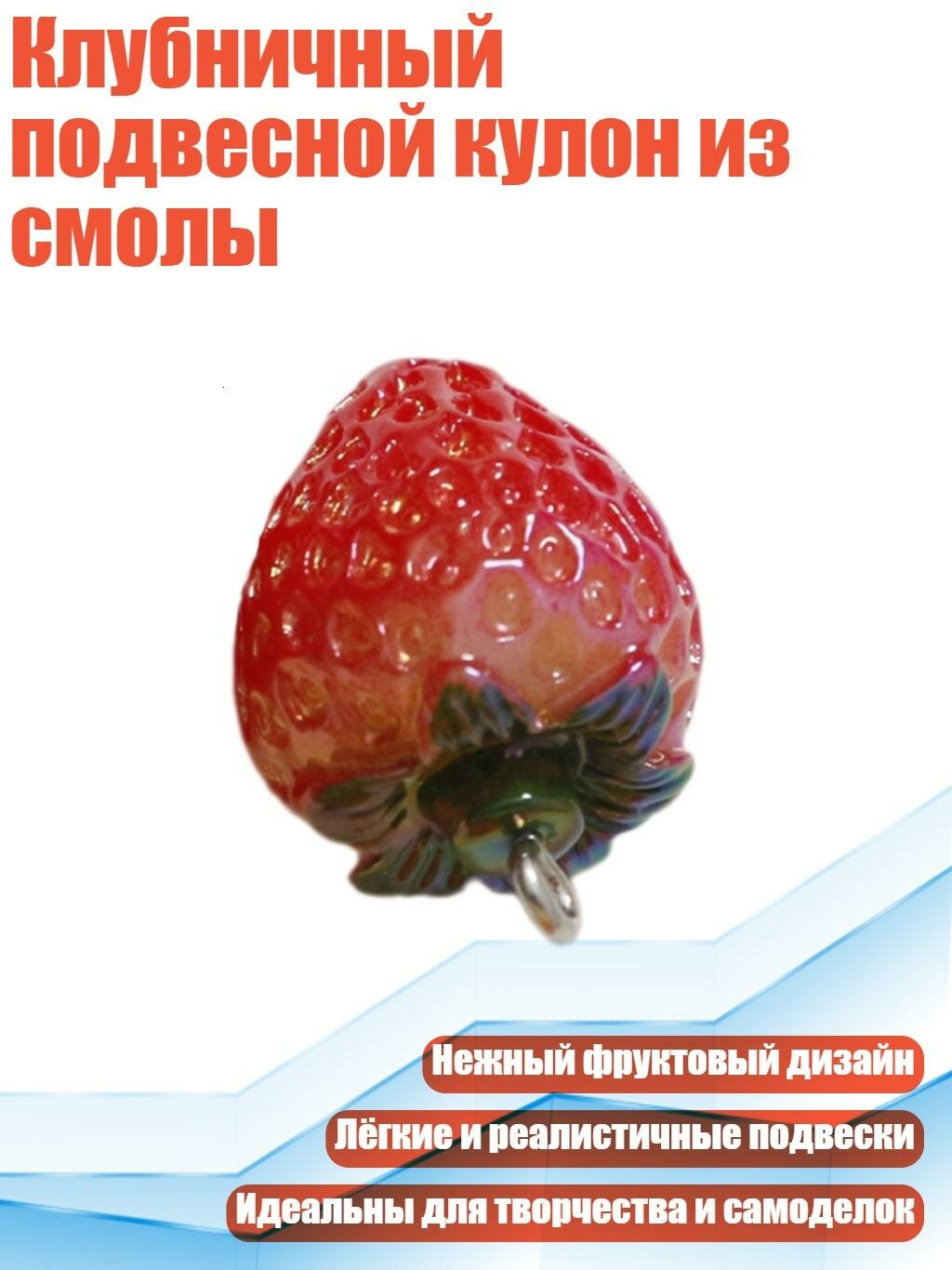 Клубничный подвесной кулон из смолы