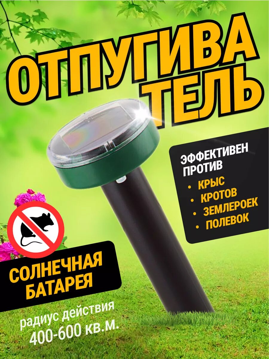 Отпугиватель кротов мышей грызунов на солнечных батареях 5SW