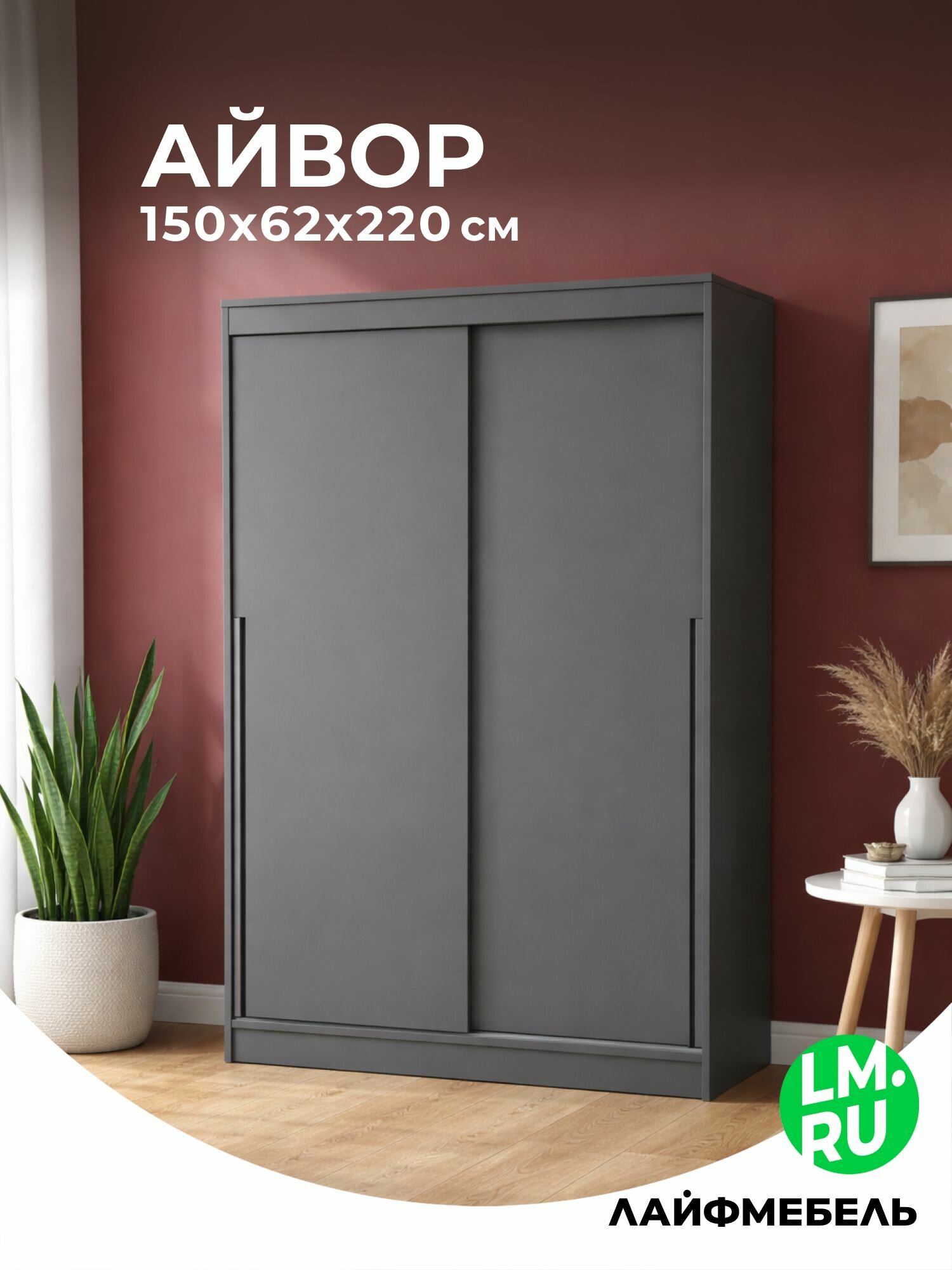 Шкаф-купе Лайфмебель Айвор 1,5 м графит