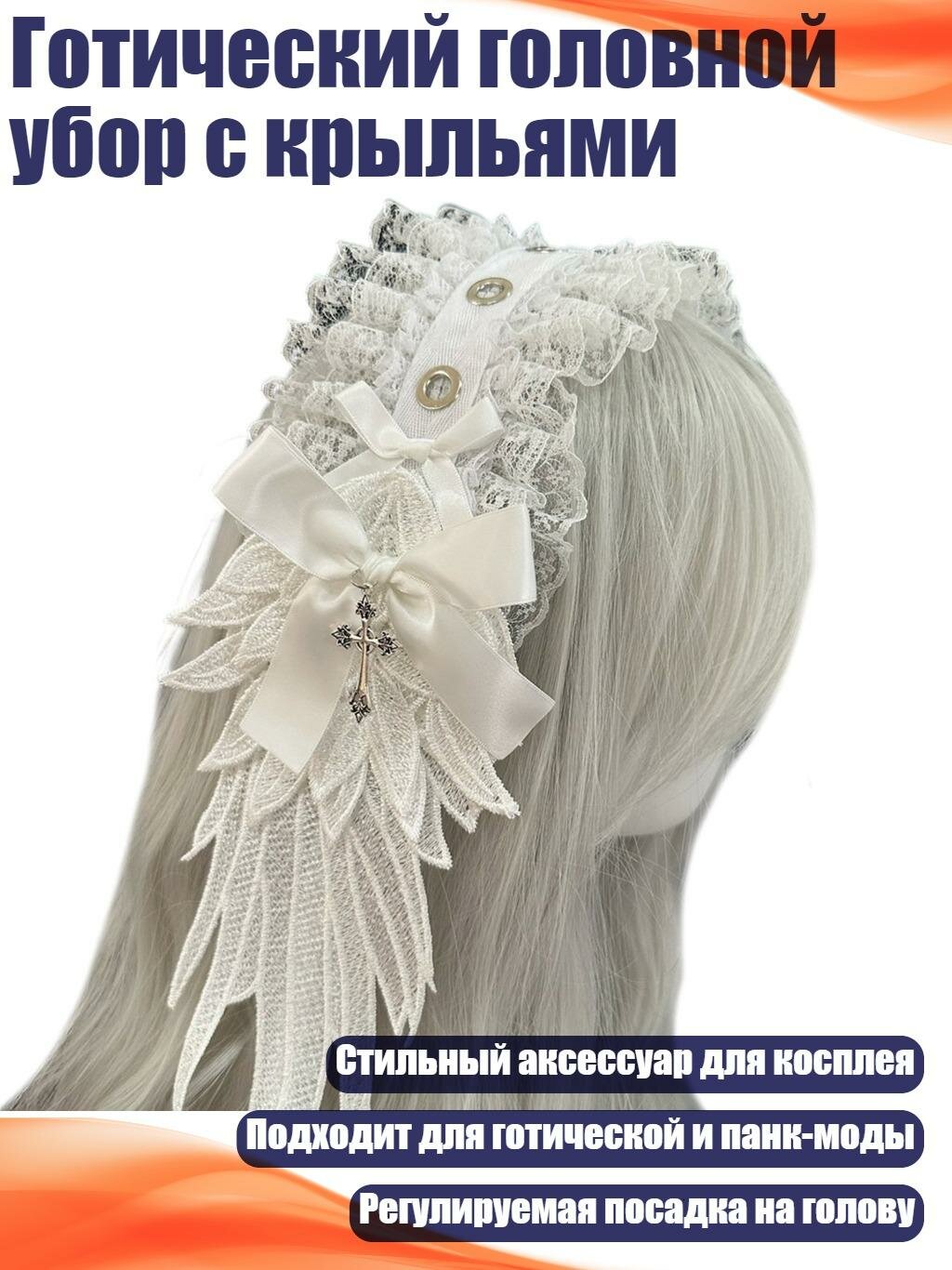 Готический головной убор с крыльями, Белый