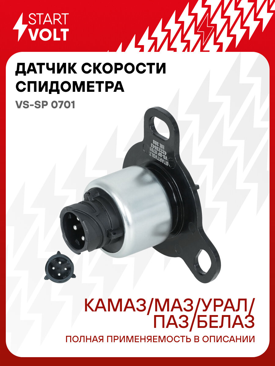 Датчик скорости для автомобилей КАМАЗ/МАЗ/урал/ПАЗ/Белаз (под тахограф) байонетный разъём VS-SP 0701 StartVolt