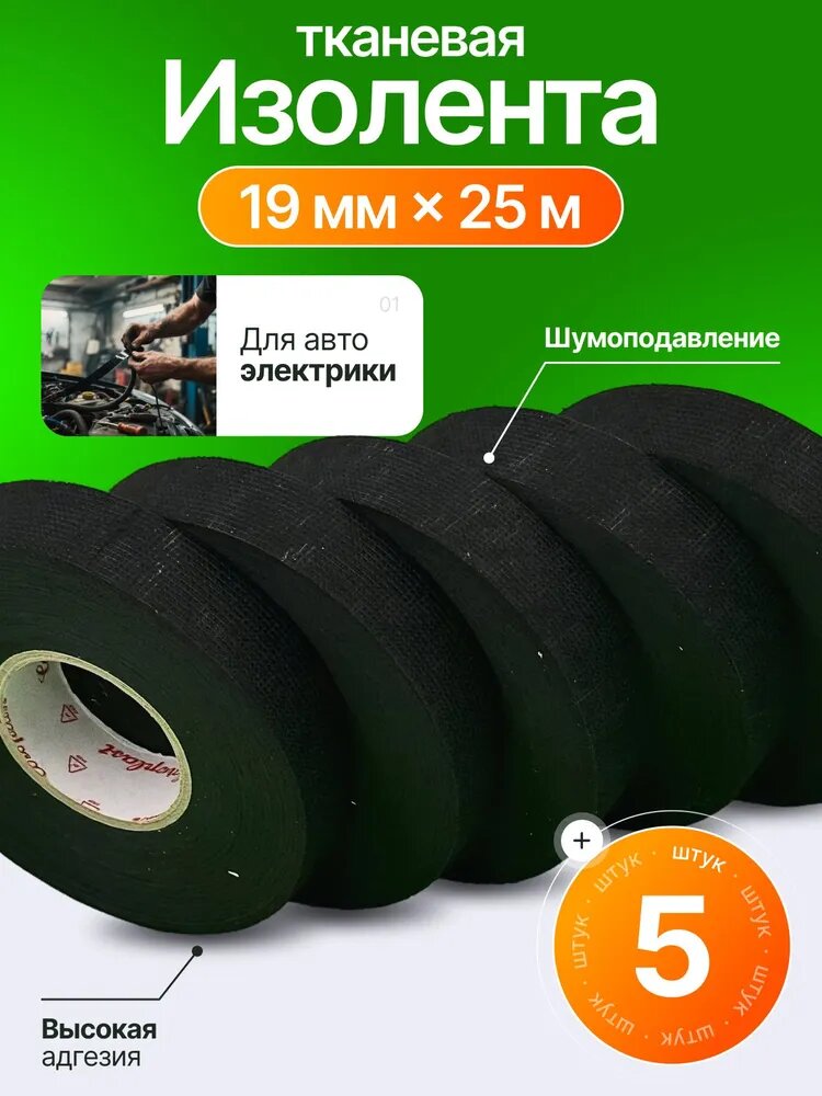 COROPLAST Изолента 19 мм 25 м 220 мкм, 5 шт.