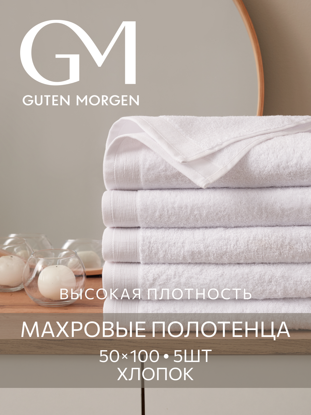 Набор полотенец махровых, Guten Morgen, Белый 50х100 см (5 шт.), хлопок 100% 500г/м2