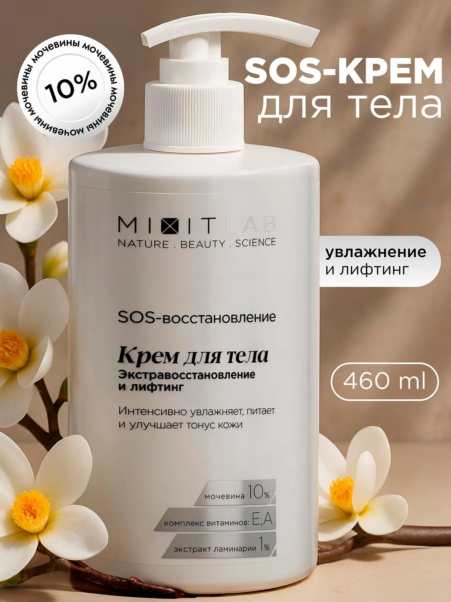 MIXIT Крем для тела увлажняющий восстанавливающий против сухости и шелушений с мочевиной и витаминами LAB, 460 мл