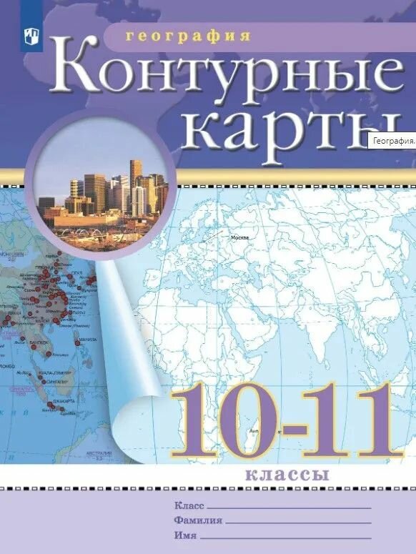 Контурные карты. География 10-11 класс. РГО. Просвещение/бывш. Дрофа.