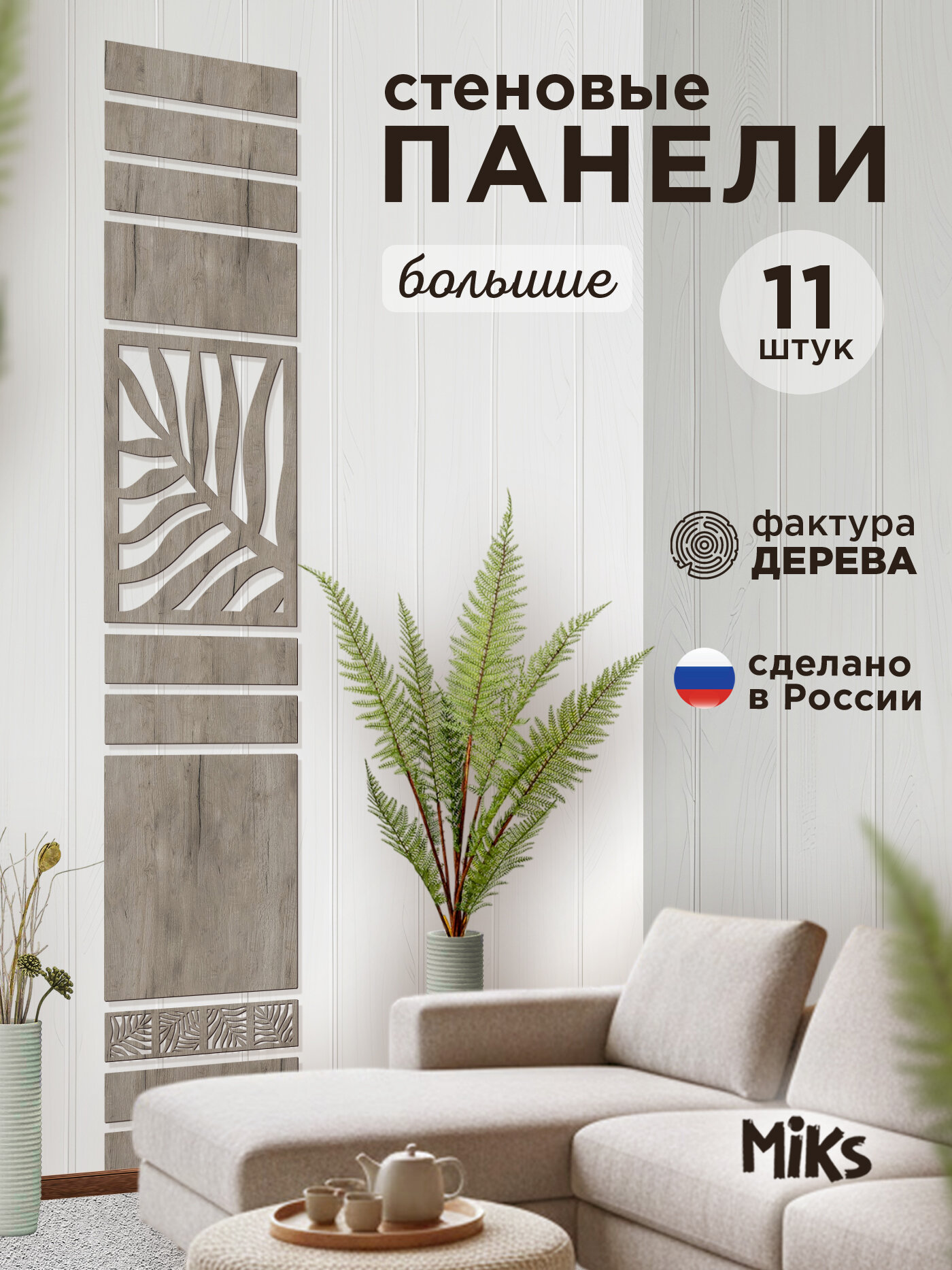 Стеновые панели большие ДКС