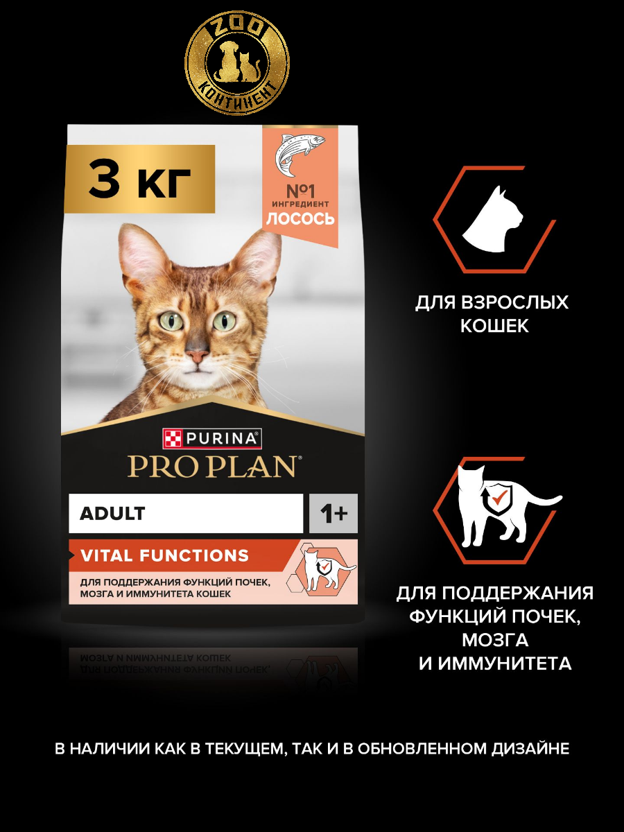 Сухой корм PRO PLAN® VITAL FUNCTIONS для взрослых кошек для поддержания функций почек, мозга и иммунитета с лососем, 3 кг