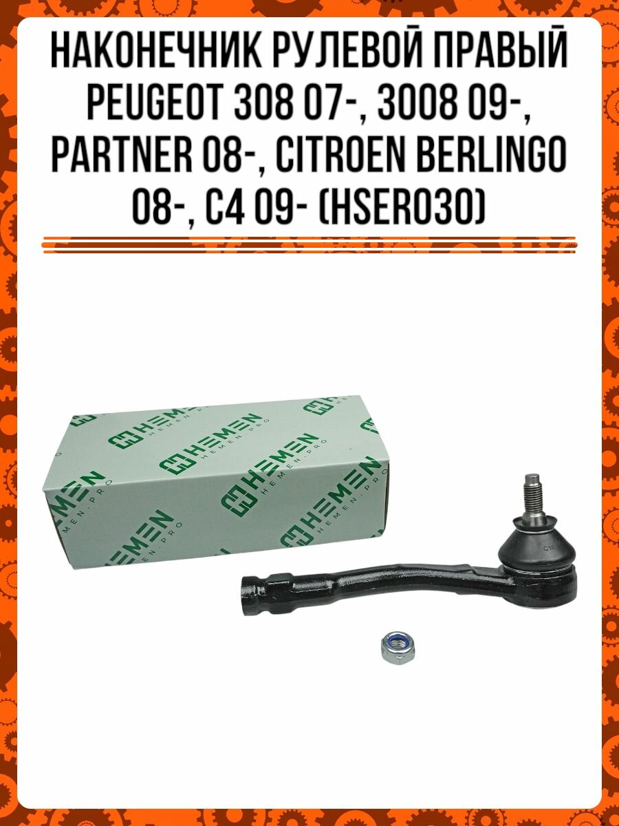 Наконечник рулевой правый Peugeot 308 07-,3008 09-, Partner 08-, Citroen Berlingo 08-, С4 09-(HSER030)