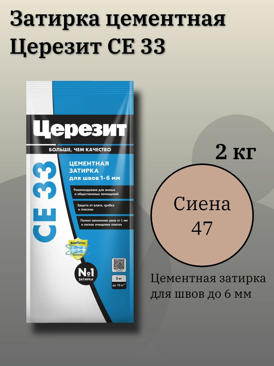 СЕ 33 Церезит Цементная затирка ( Сиена ), 2 кг