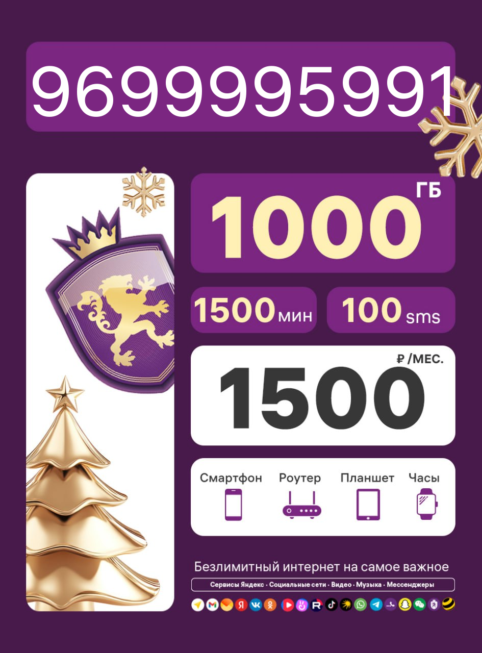 Сим-карта Безлимит "Безлимит1500", для телефона, планшета, ноутбука, 2G/3G/4G.