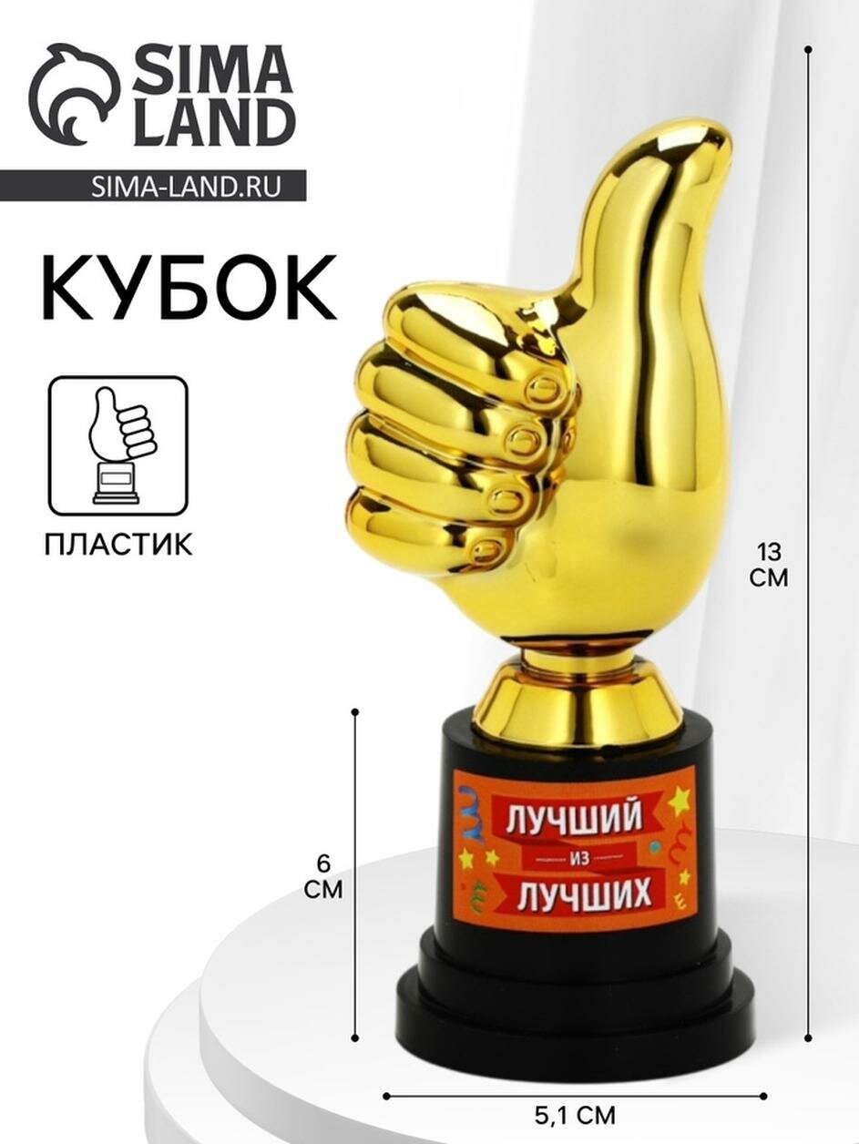 Наградная фигура «Лучший из лучших», пластик, 13 х 6 х 5.1 см