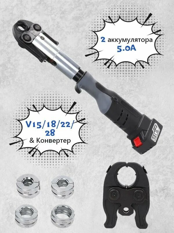 ES-1550 Электрический пресс и Четыре форм V, для работы с нержавейкой медью металлопластиком