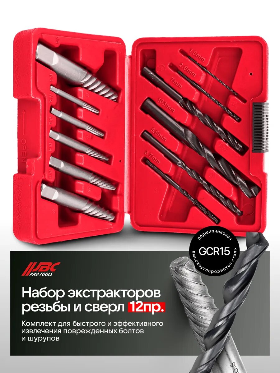 Набор экстракторов для болтов М3-М24, 12 предметов