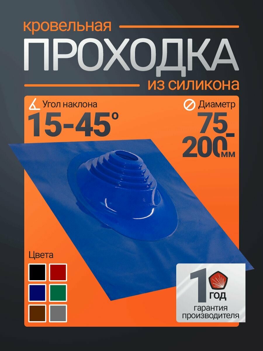 Кровельная проходка силиконовая №1, угловая манжета - уплотнитель для дымохода и труб вентиляции 75 - 200 мм