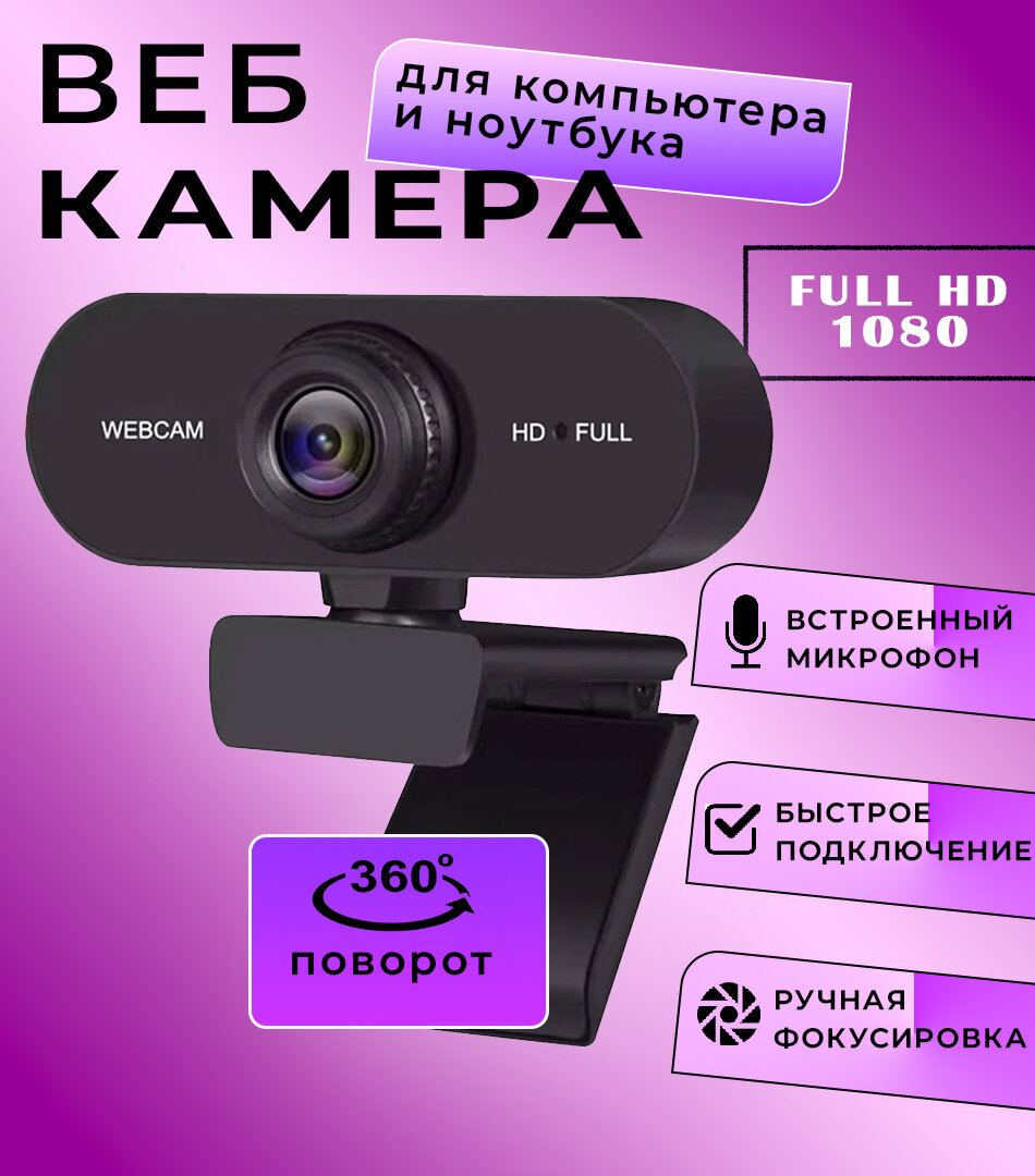 Веб камера с микрофоном 30 fps; камера для компьютера и ноутбука; FULL HD 1080p USB