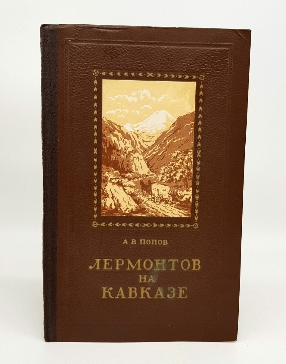 "Лермонтов на Кавказе". А. В. Попов. 1954 г.