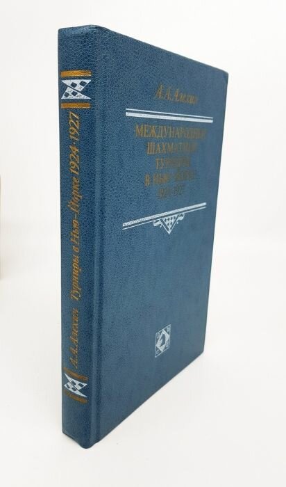 "Международные шахматные турниры в Нью-Йорке 1924 - 1927". Александр Александрович Алехин