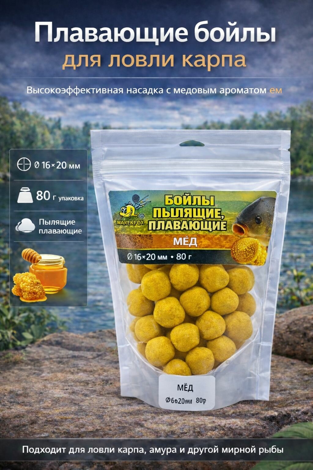 Бойлы пылящие, плавающие - Мёд 80гр, d-16х20мм