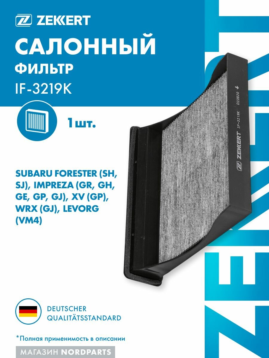 Фильтр салон. угольн. Subaru Forester (SH, SJ) 08-, Impreza (GR, GH, GE, GP, GJ) 08-, XV (GP) 12-, WRX (GJ) 14-, Levorg (VM4) 15-