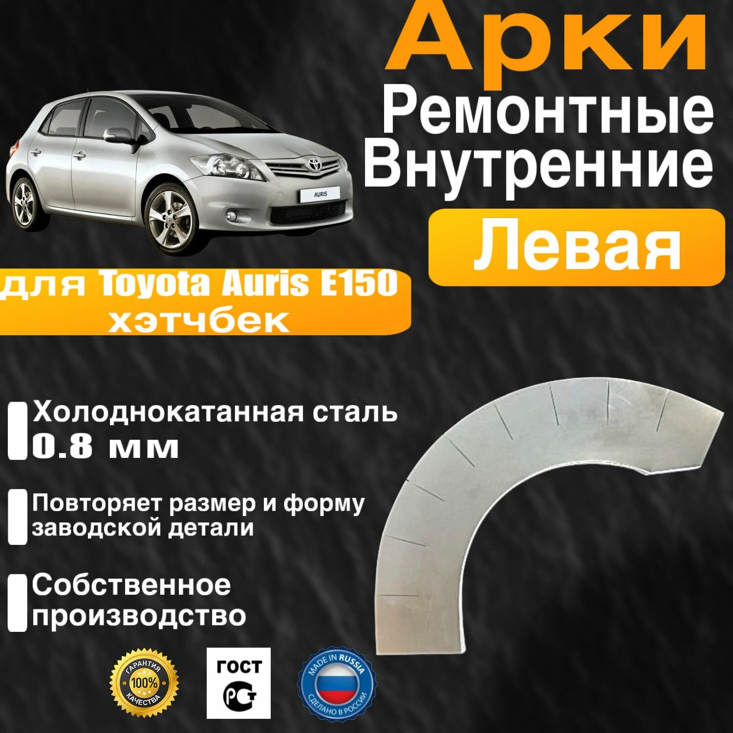 Внутренняя арка ремонтная задняя левая для автомобиля Toyota Auris 1 E150 hatchback, E150 rest, Тойота Аурис 1 Е150 хэтчбек, Е150 рестайлинг, 2006-2012г, холоднокатанная сталь 0.8 мм
