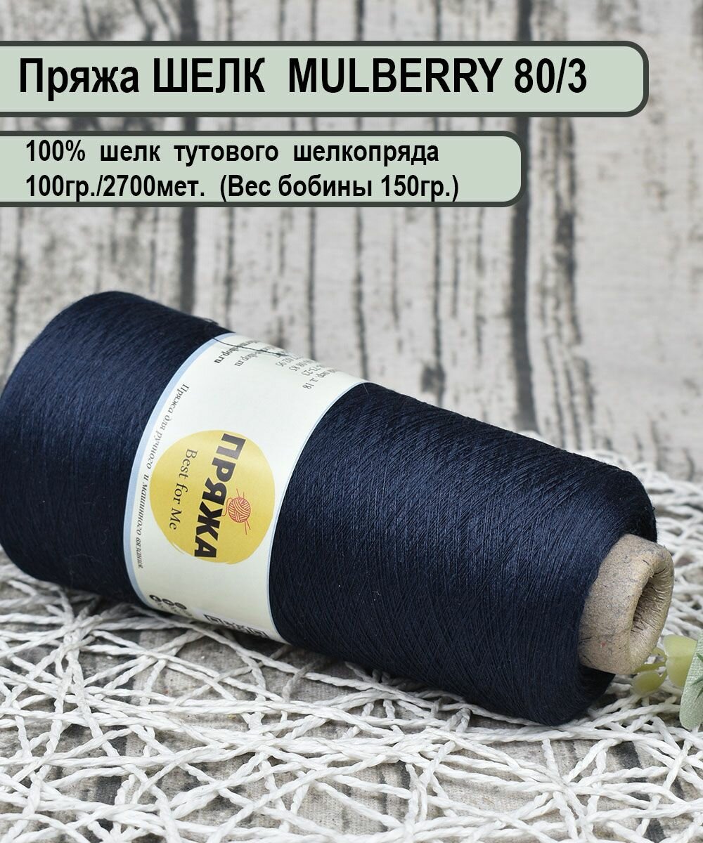 Пряжа MULBERRY - 100% шелк тутового шелкопряда 100гр./2700мет. цв. Темно-синий (вес.150гр)