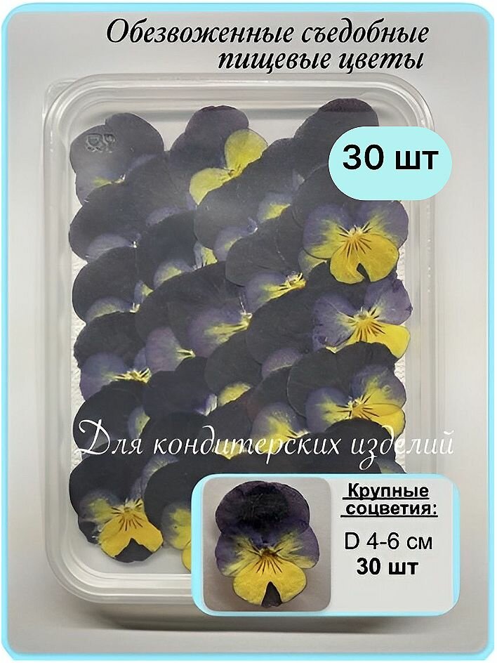 Цветы Виолы съедобные, набор "Закат солнца" , d 4-6 см, 30 штук
