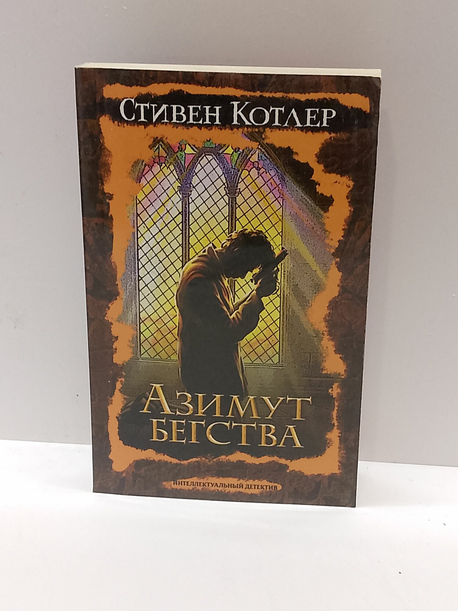 Азимут бегства