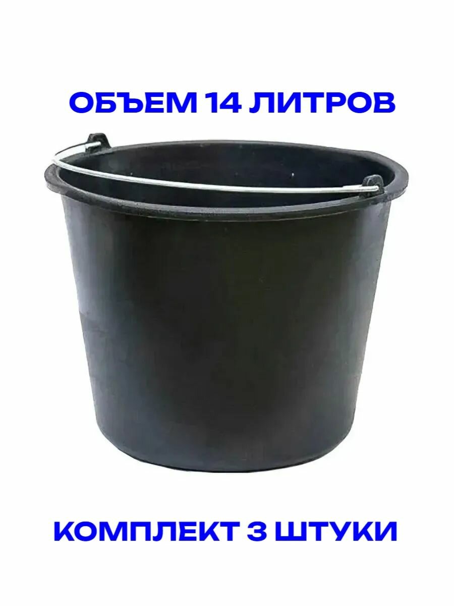 Ведро строительное, комплект 3 шт,14 л, со стальной оцинкованной рукояткой. Ведро пластиковое, ЭКО